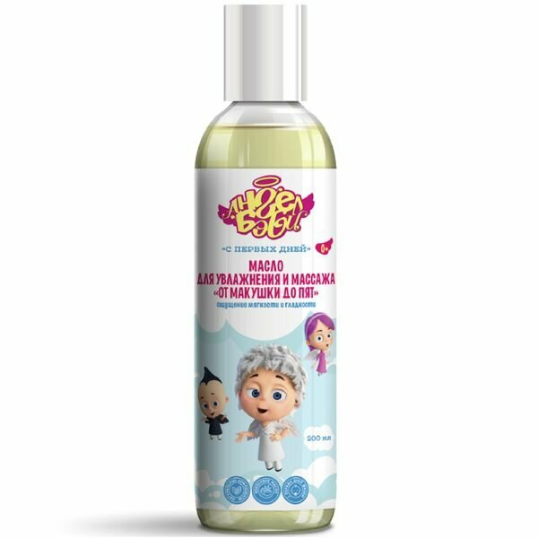 Масло для увлажнения и массажа от макушки до пят детский с 0 лет Ангел Бэби фл. 200мл