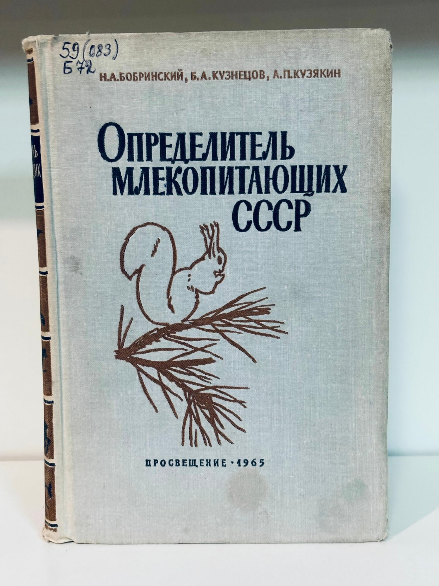 Определитель млекопитающих СССР