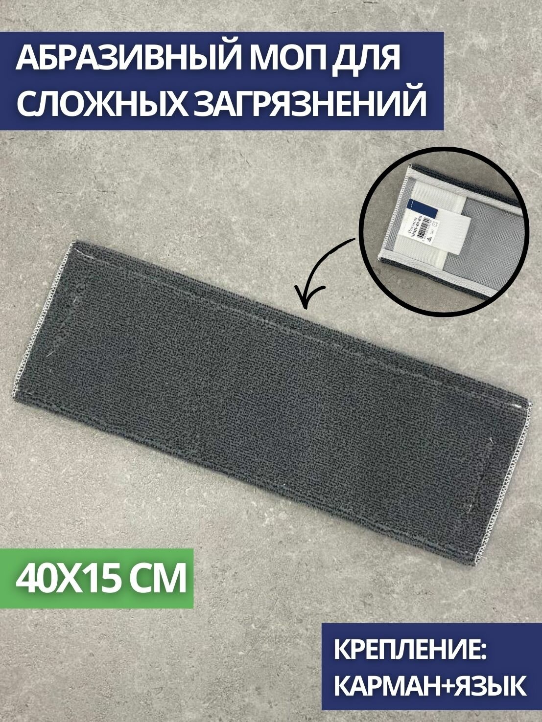 Росмоп: МОП 40см. абразивный карман-язык (арт. MMI-40-RS)