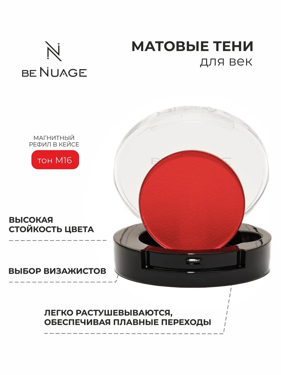 Тени для век матовые красные BeNuage профессиональные, монотени