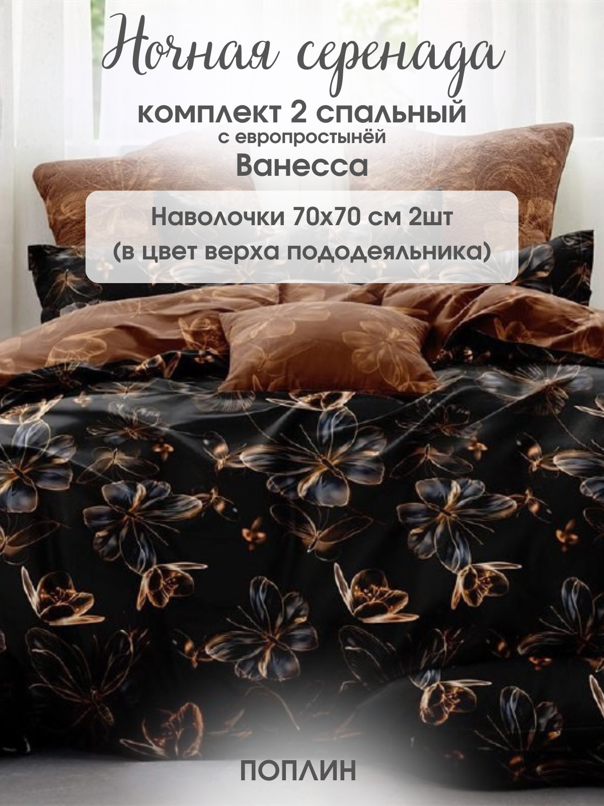Комплект постельного белья Ночная Серенада "Ванесса" Семейный , Поплин, наволочки 70х70 см