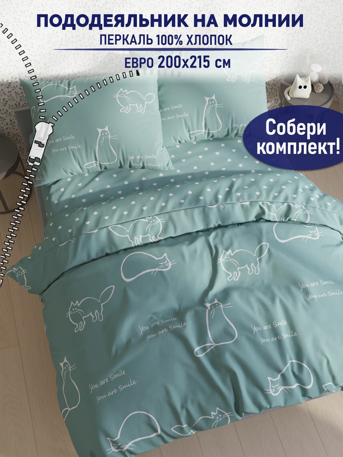 Пододеяльник TimeLess "Котики (мята)/Николь" евро на молнии 200х215 см перкаль
