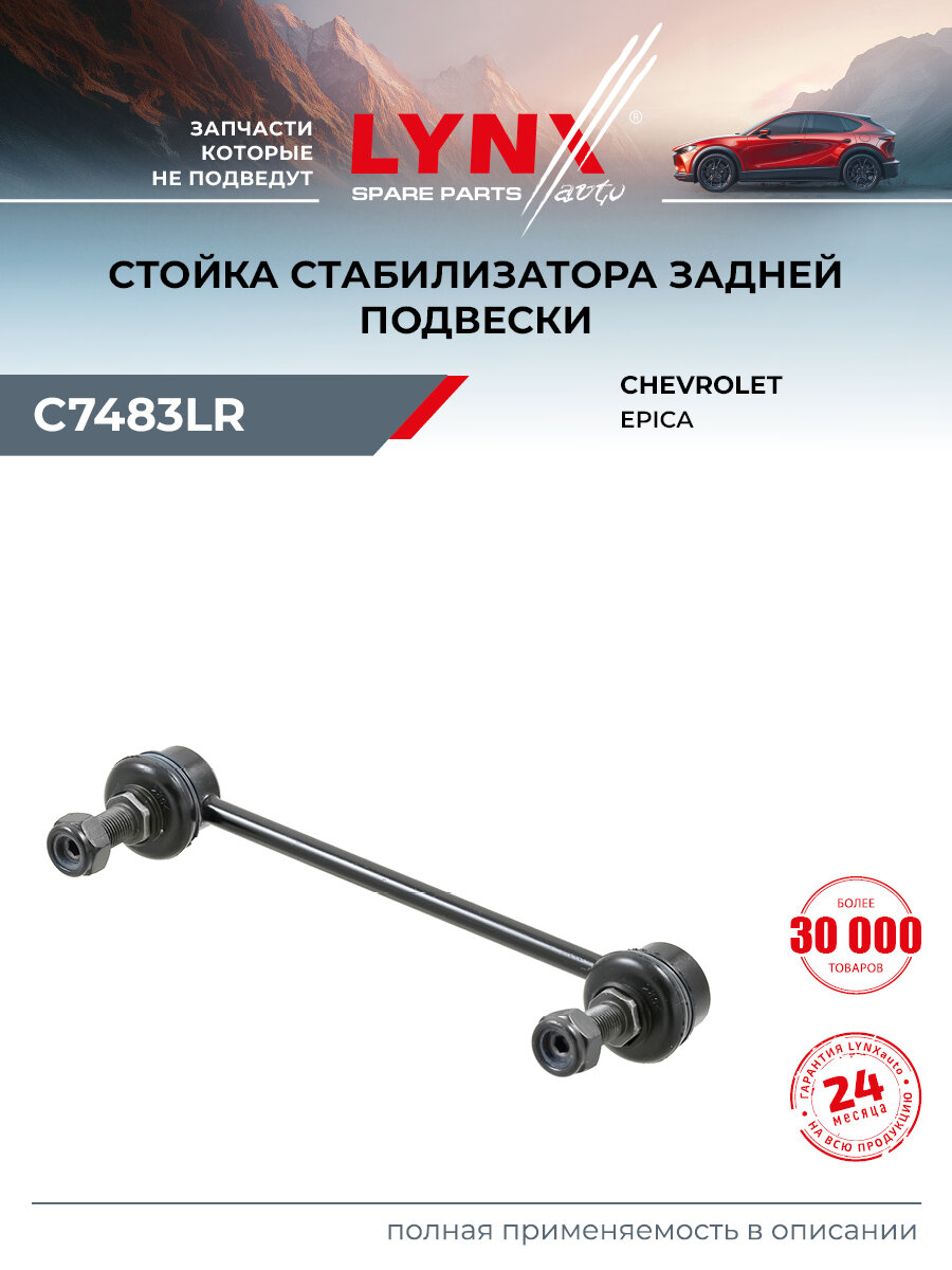Стойка стабилизатора задняя правая/левая для CHEVROLET EPICA / LYNXauto C7483LR
