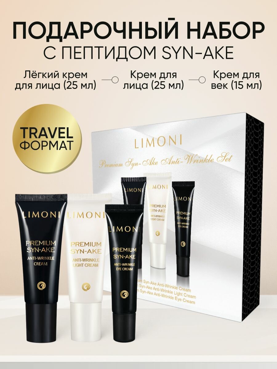 LIMONI Подарочный набор корейской косметики Premium Syn-Ake