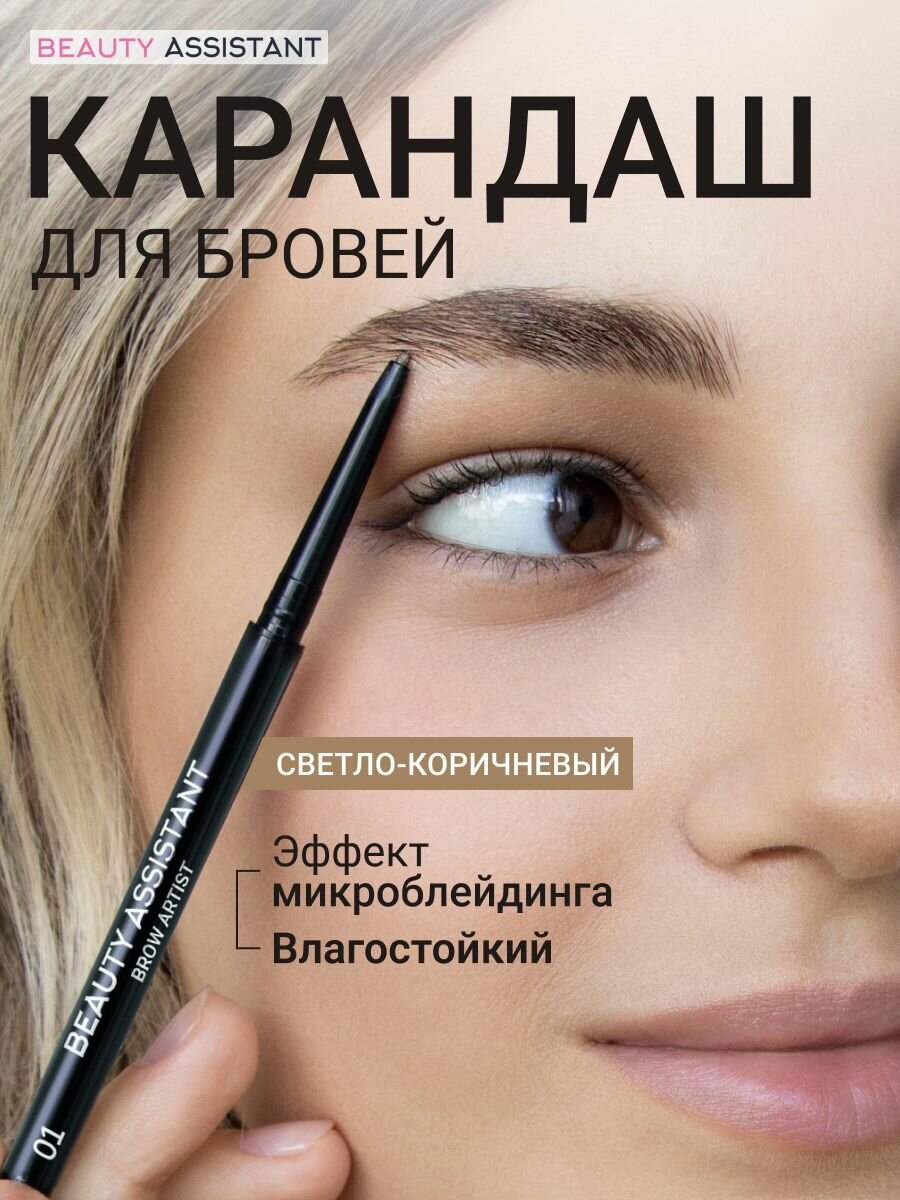 BEAUTY ASSISTANT Карандаш для бровей Brow Artist Pencil, автоматический, светло-коричневый (тон 01)