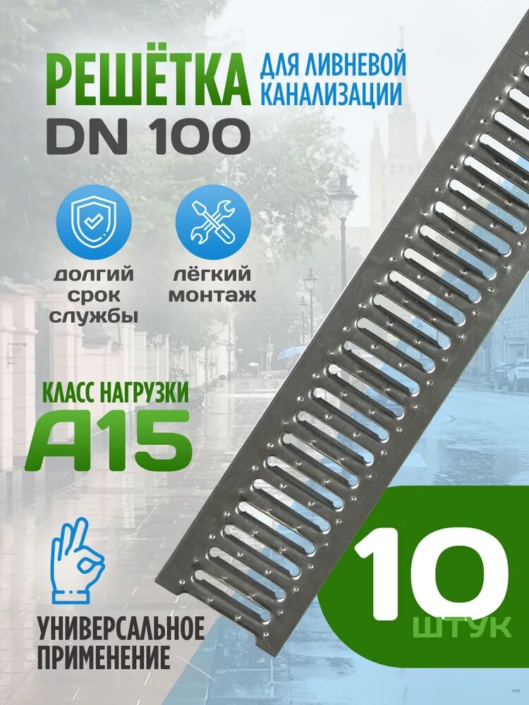 Решетка водоприемная 135х1000 мм DN100 класс А15 стальная оцинкованная для ливневого дренажа (10 шт)
