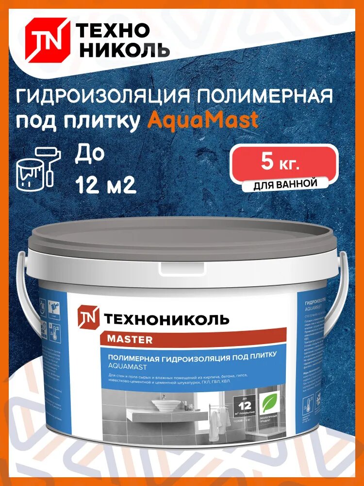 Гидроизоляция полимерная для ванны и душа AquaMast, 5 кг.