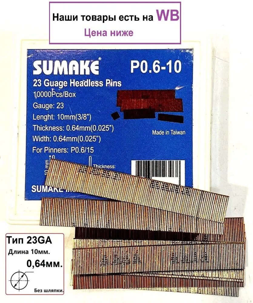 Шпильки микрошпильки гвозди для пневмопистолета, нейлера Sumake P0.6-10, тип 23Ga, сечение: 0.64 мм, длина 10мм. (уп. 10000 шт)