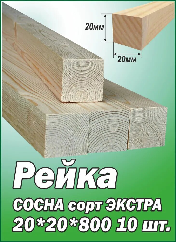 Рейка деревянная 20х20х800 мм, сорт Экстра, хвоя, 10 шт.