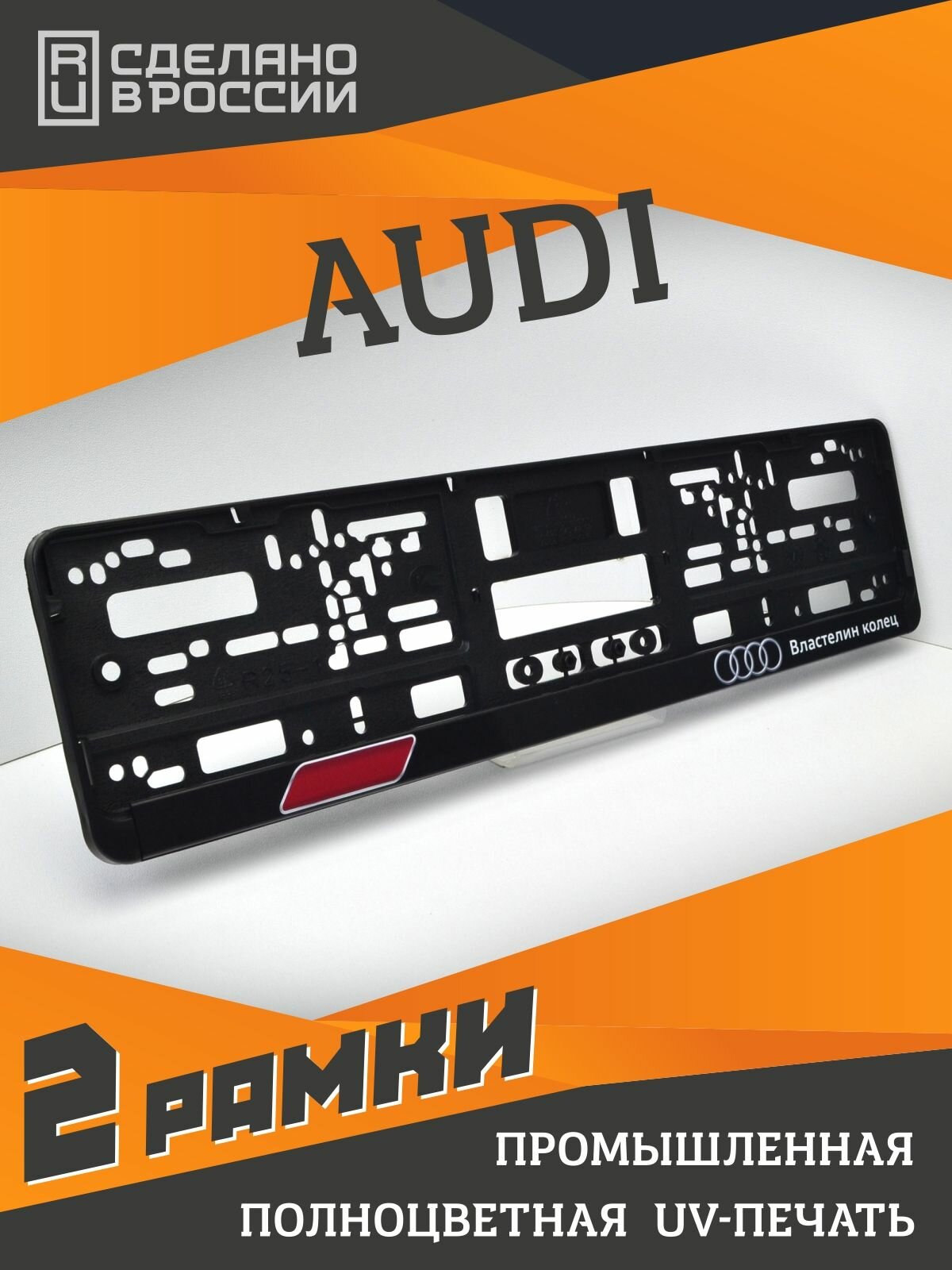 Властелин Колец. Audi VAG Style. Рамки для номеров автомобиля. Комплект 2шт.