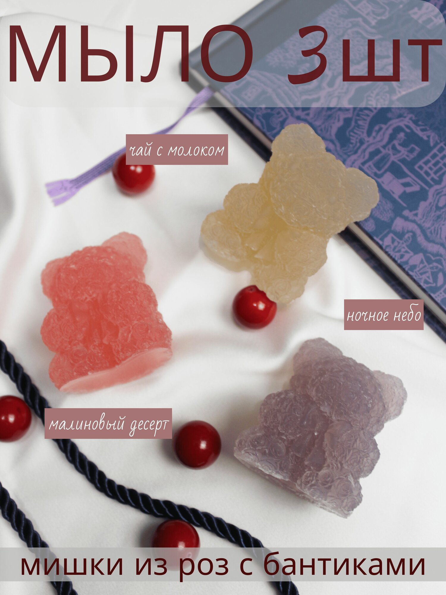 Мыло ручной работы "Мишки из роз с бантиками". Набор из 3шт. OXL