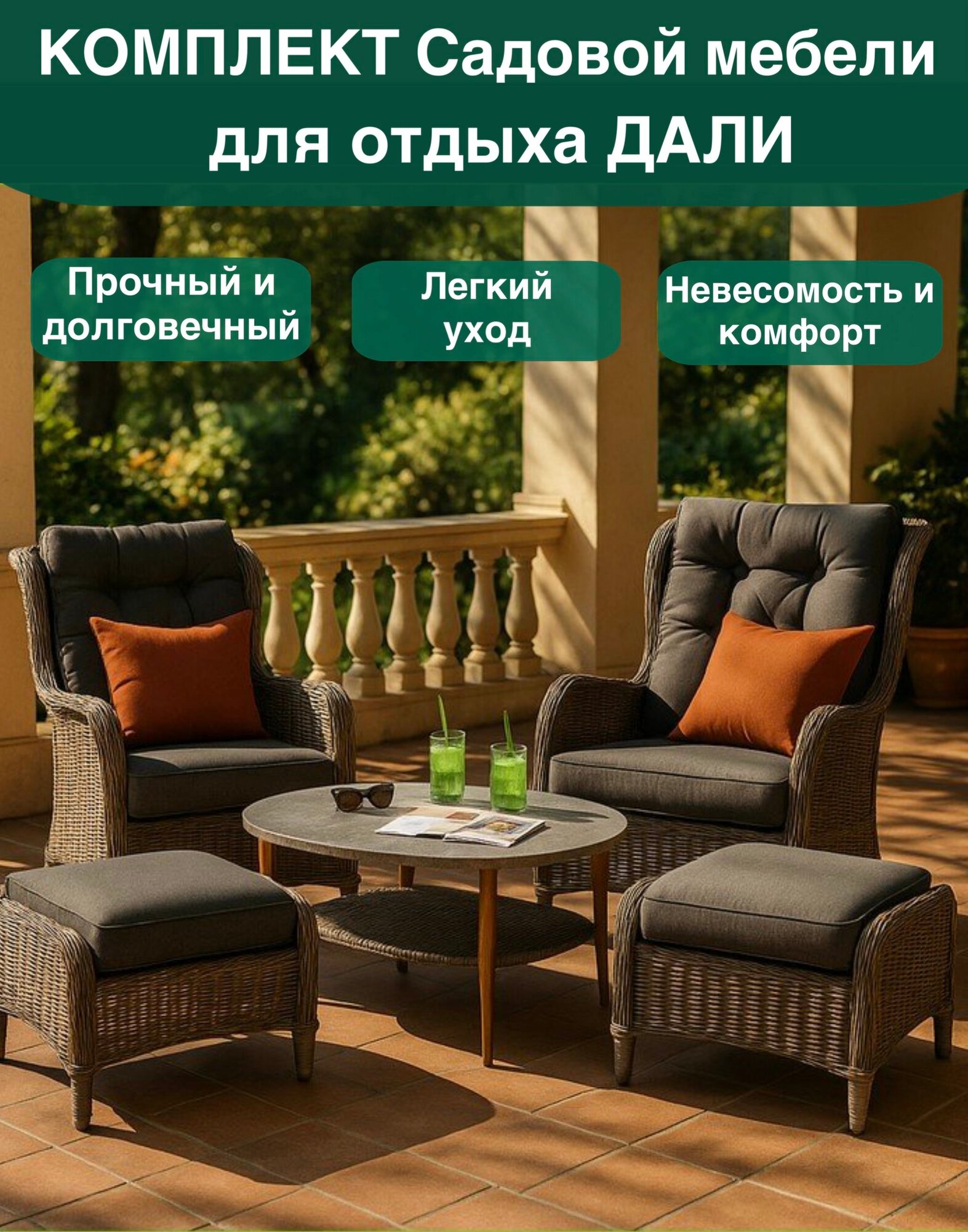 Комплект садовых кресел из ротанга с пуфом для ног и кофейным столом Дали 5