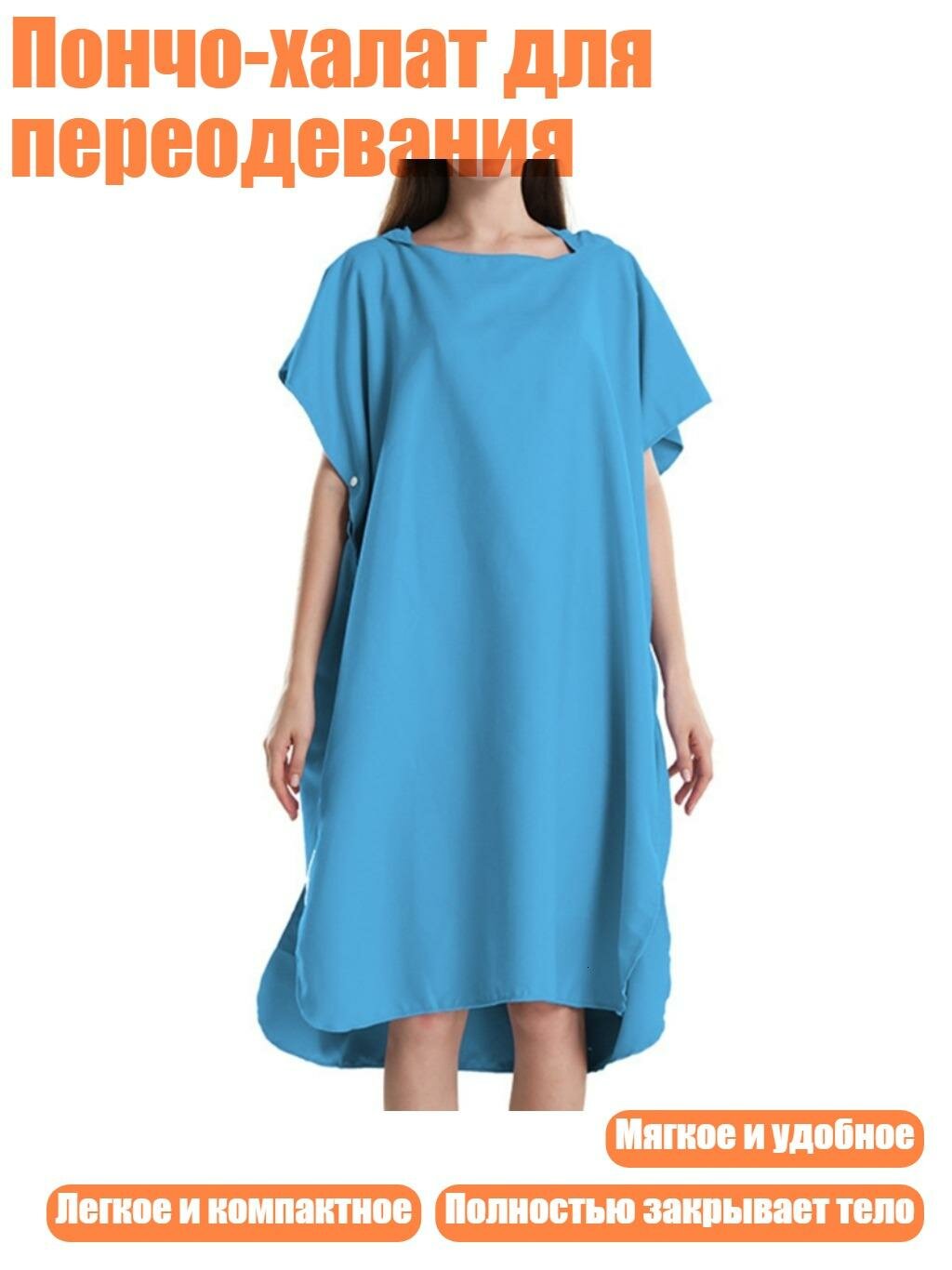 Пончо-халат для переодевания, В синем цвете