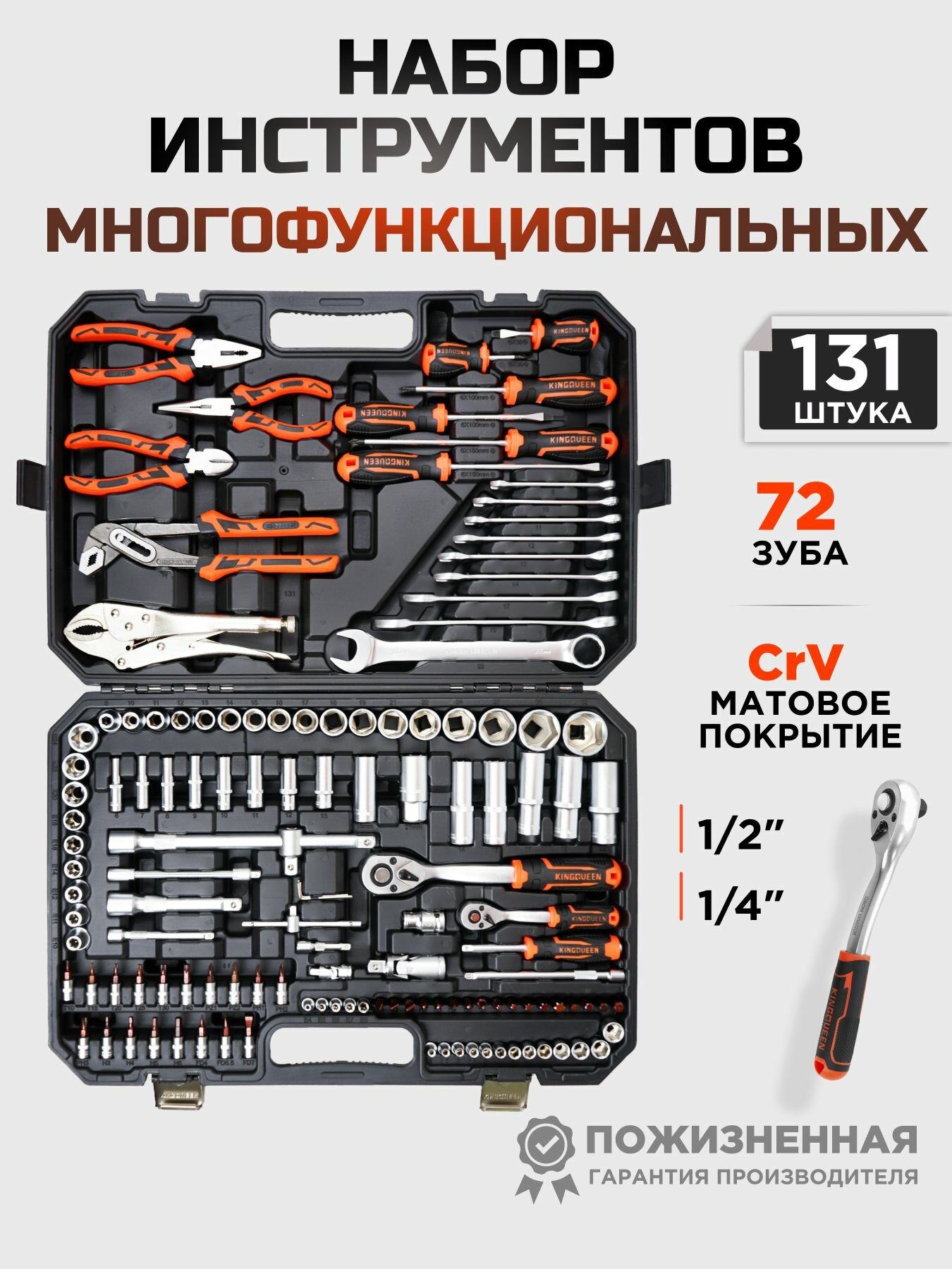 Набор инструментов KINGQUEEN 131 предмет, 72 зуба