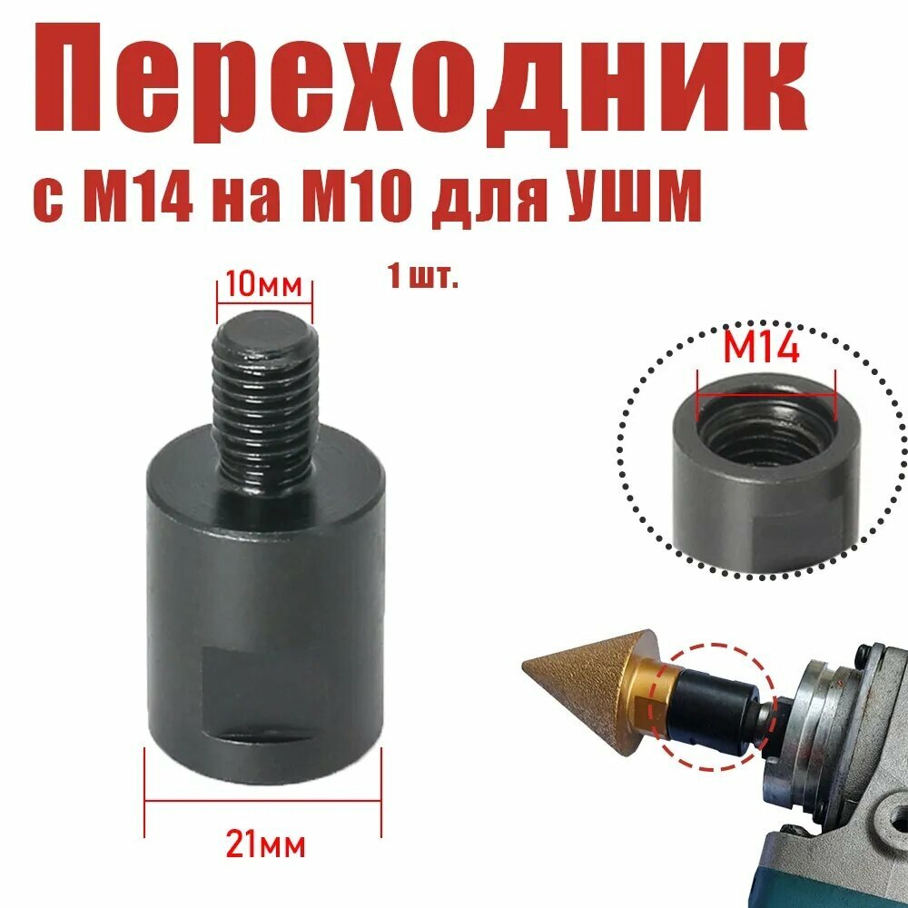 1 шт. Переходник с М14 на М10 для УШМ