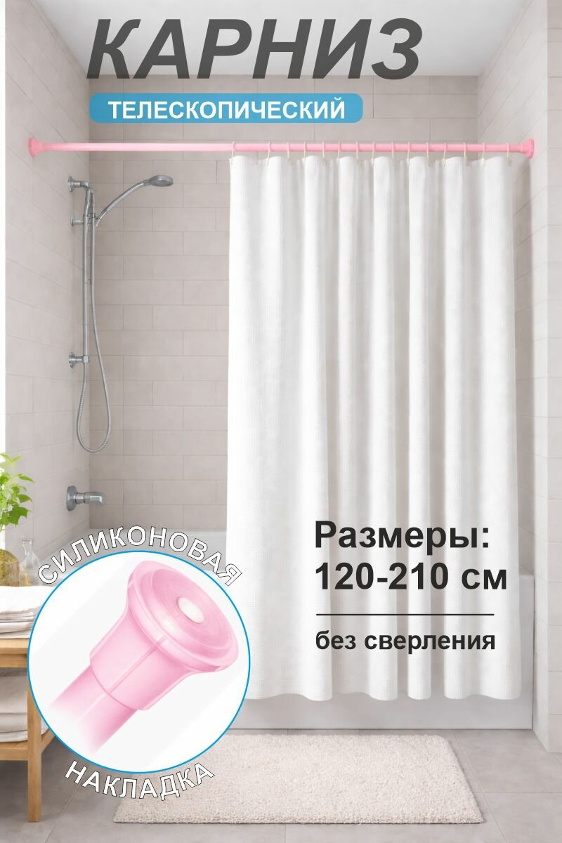 Карниз для ванной комнаты (120-210см) розовый