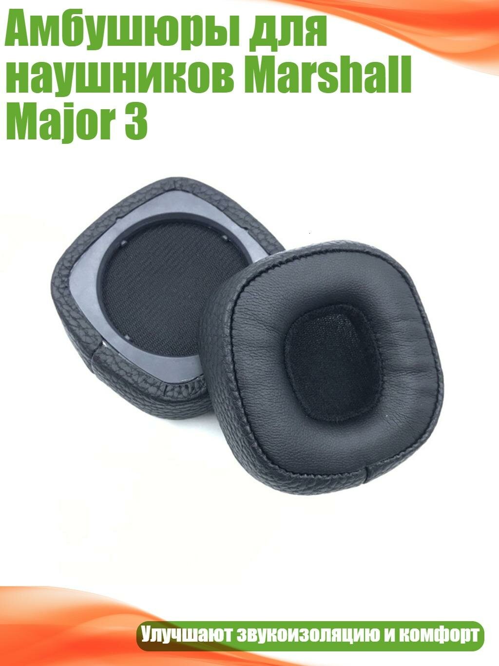 Амбушюры для наушников Marshall Major 3, Черный