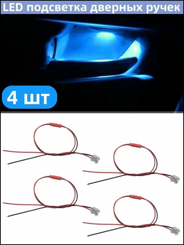 LED подсветка дверных ручек (Ледяной синий) 4 шт. Автомобильная подсветка салона в машину, светодиодная подсветка в салон автомобиля