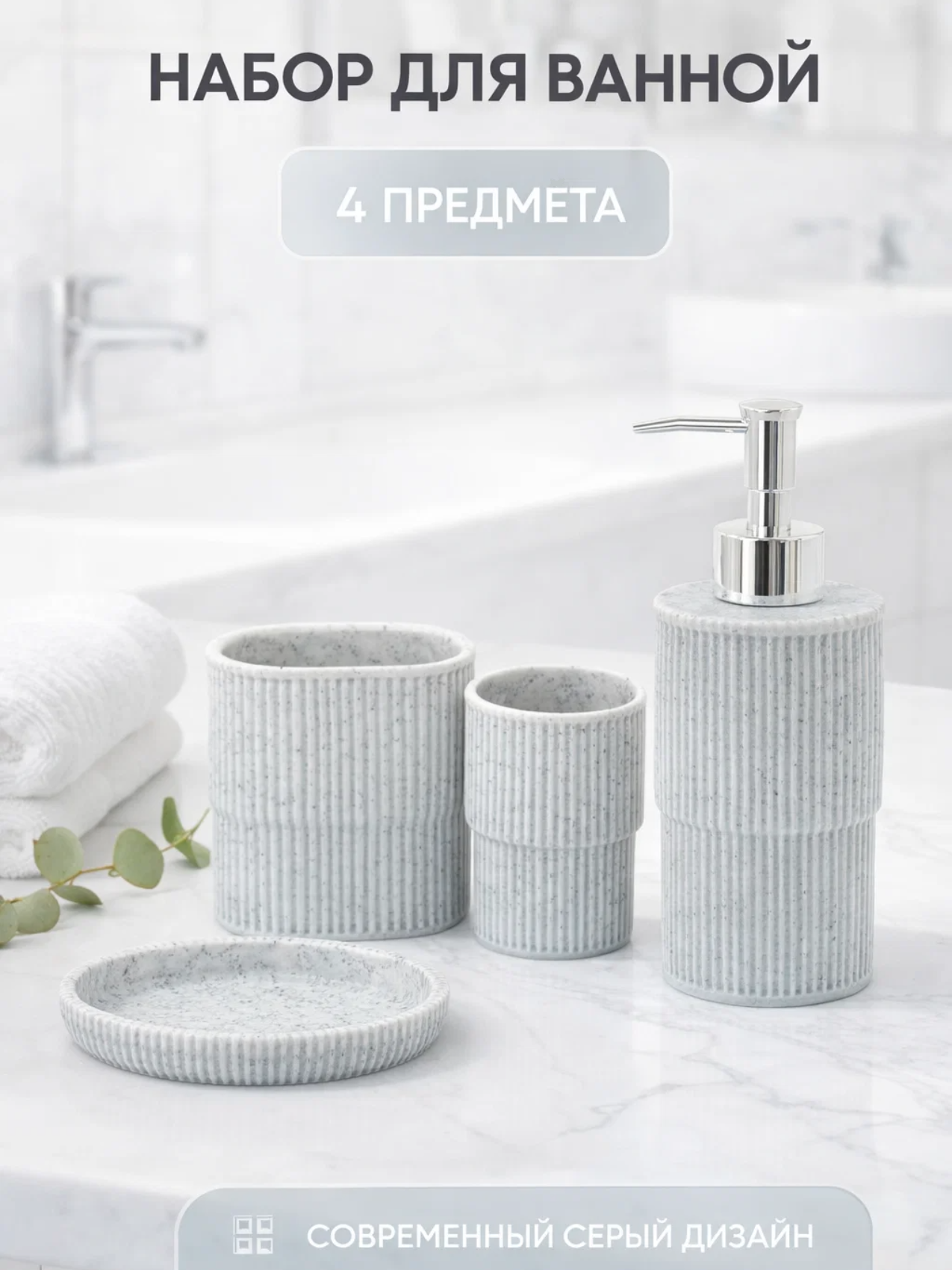 Набор для ванной «Морено», 4 предмета, дозатор, 2 стакана, мыльница, серый