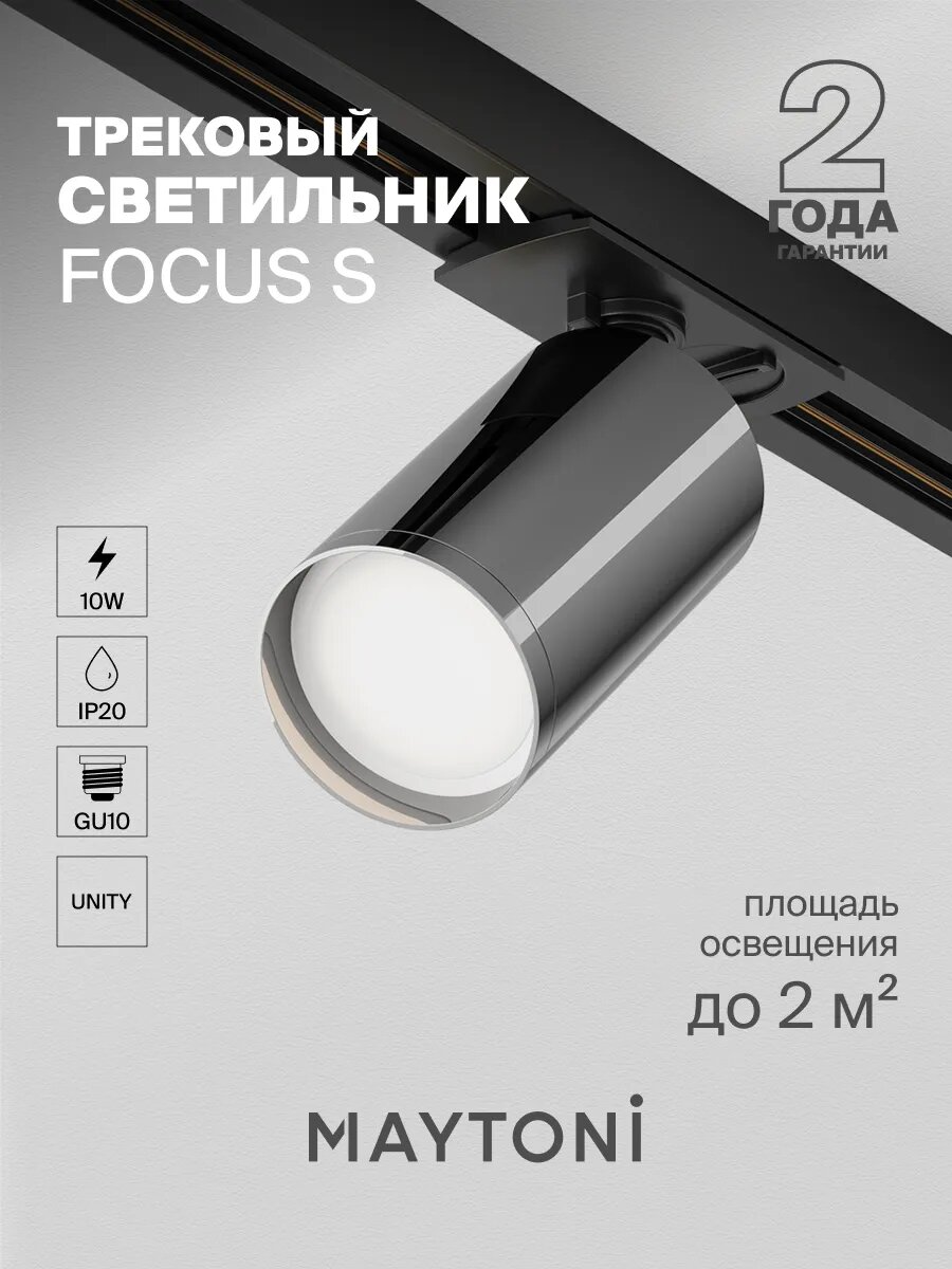 Трековый светильник Maytoni Technical TR020-1-U-GU10-BGF, 220-240 В, IP20,
