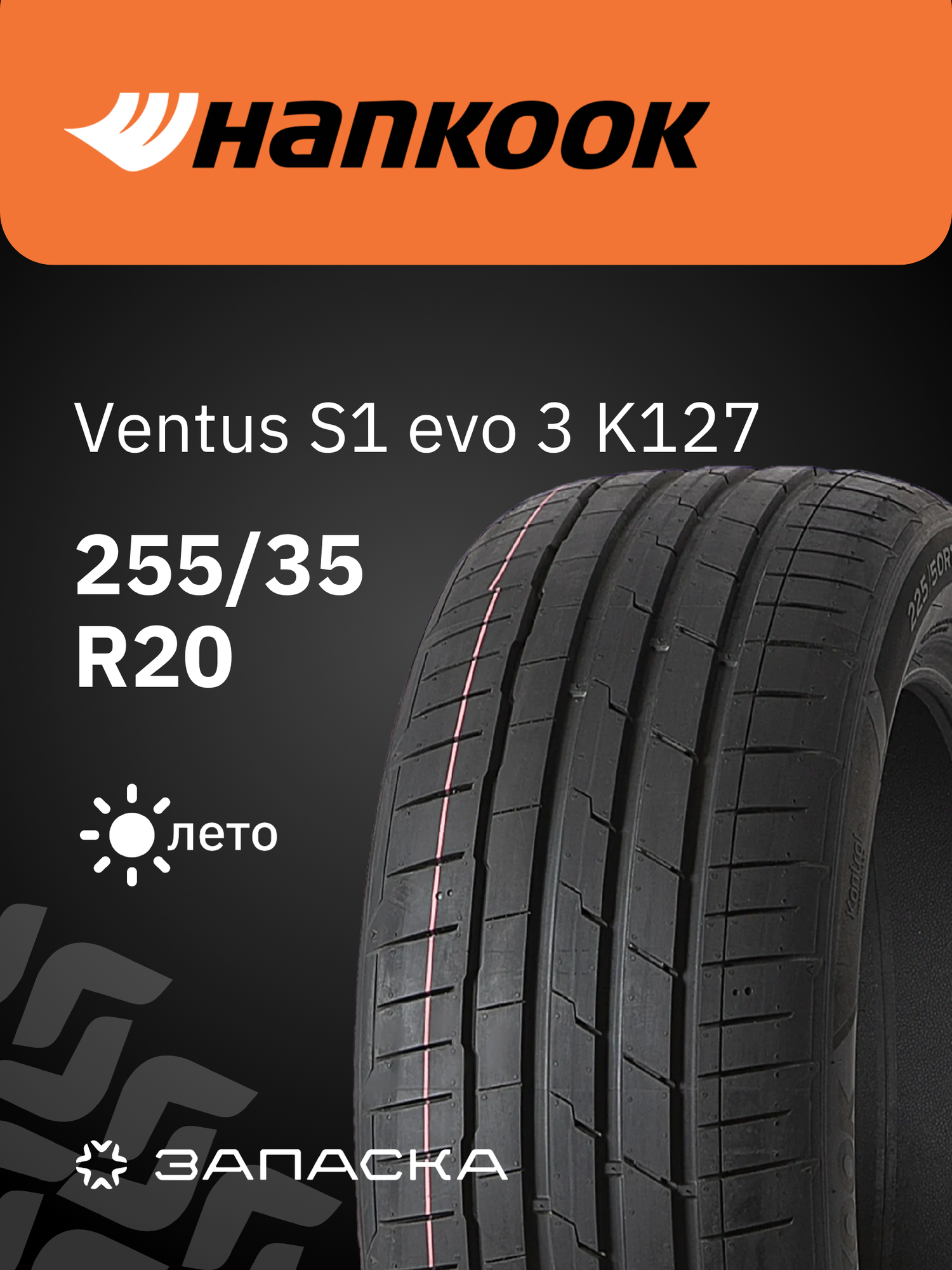 Шины летние 255/35R20 Hankook Ventus S1 evo 3 K127 97Y XL