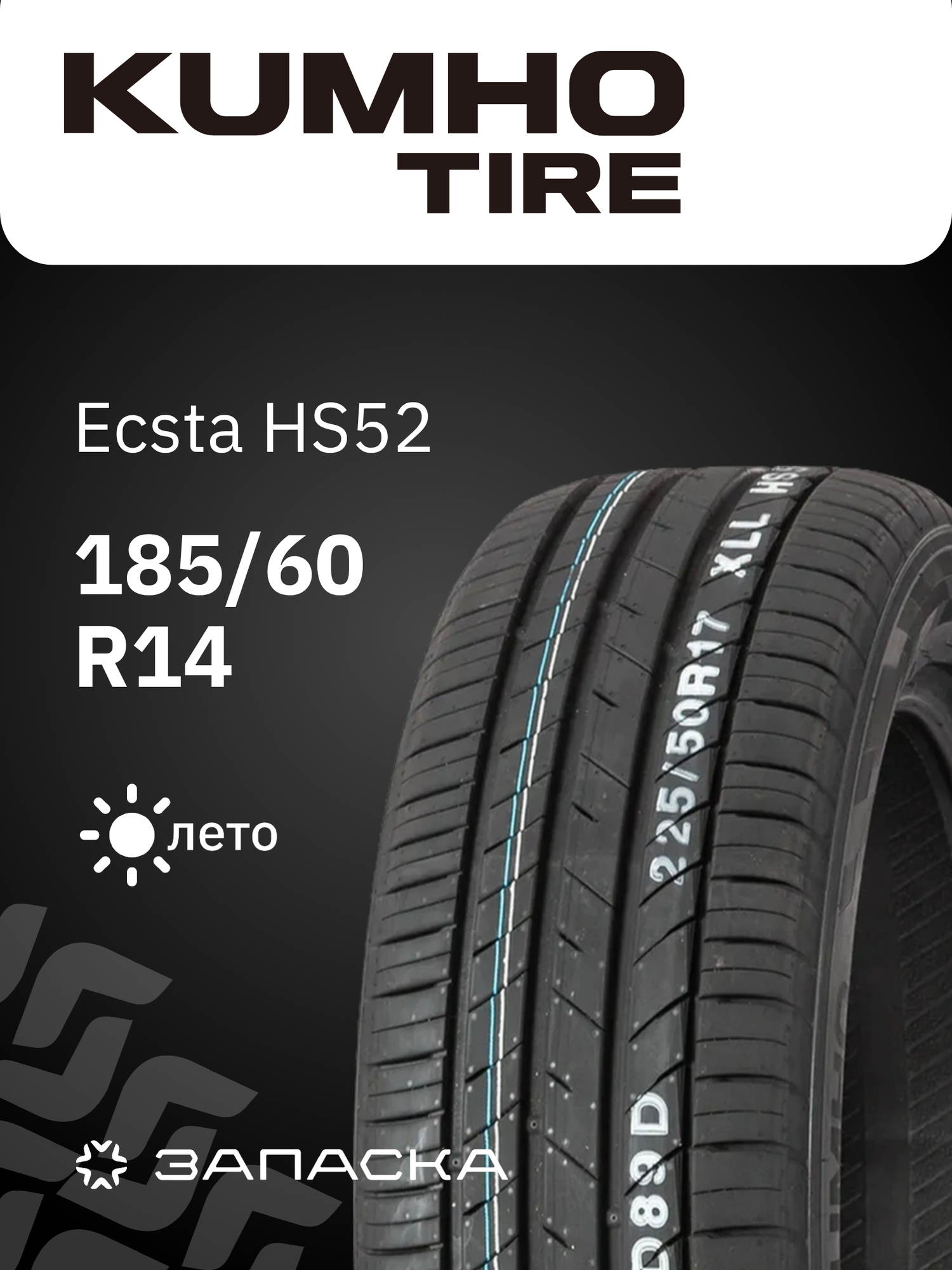 Шины летние 185/60R14 Kumho Ecsta HS52 82H EC для легкового транспорта