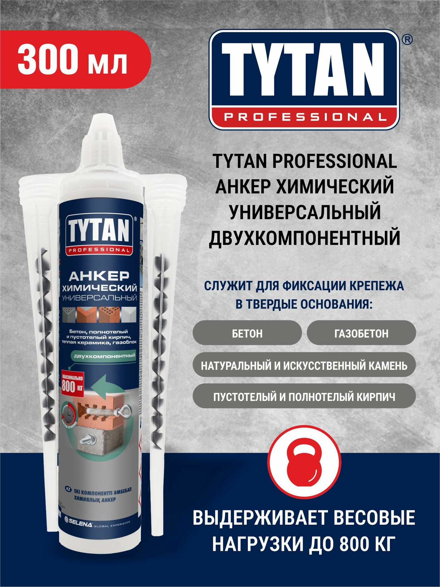 Анкер химический TYTAN Professional двухкомпонентный 300 мл