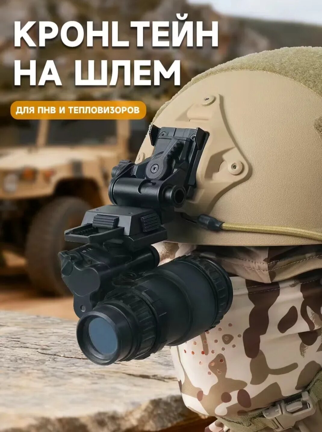 Кронштейн для крепления прибора ночного видения, тепловизора на шлем, черный цвет