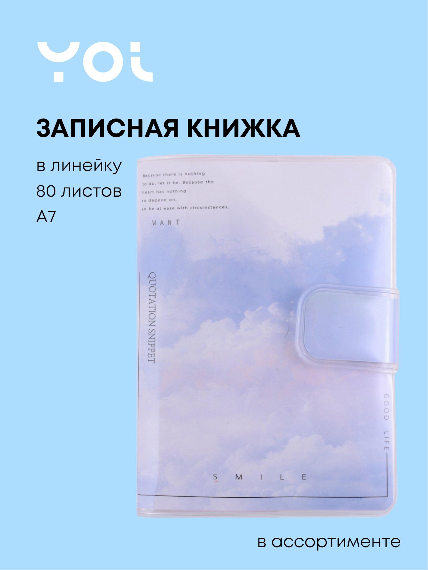 Записная книжка Yoi, Clouds, А7 80 листов в линейку, в ассортименте