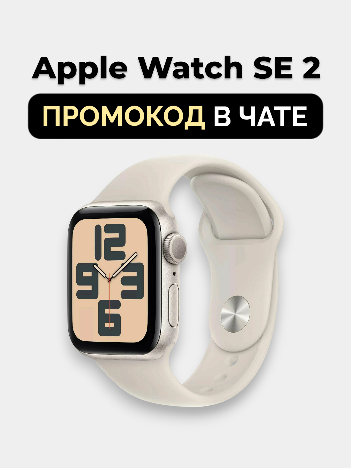 Watch Series SE 2024 40mm GPS, Starlight, Умные часы Apple, Starlight Sport Band M/L