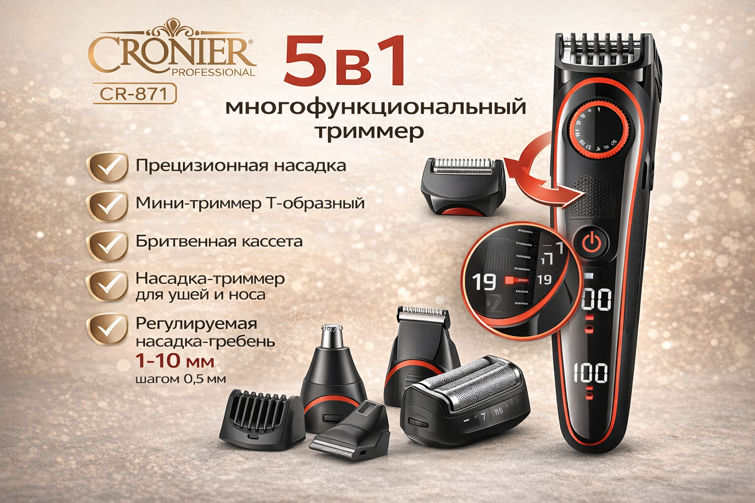 Профессиональный триммер Cronier CR-871 5в1 с дисплеем, 19 уровней, Li-ion