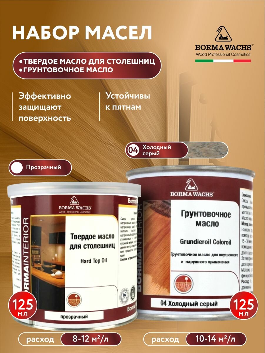 Набор масел Borma Wachs грунтовочное холодный серый 125мл и твердое для столешниц Hard top oil 125мл