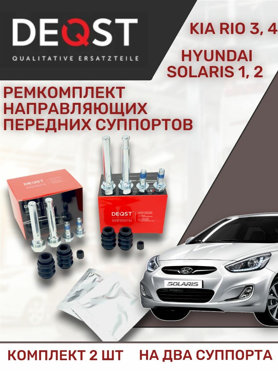 Ремкомплект направляющих переднего суппорта, для Hyundai Solaris (1G), KIA Rio (3G), На две стороны