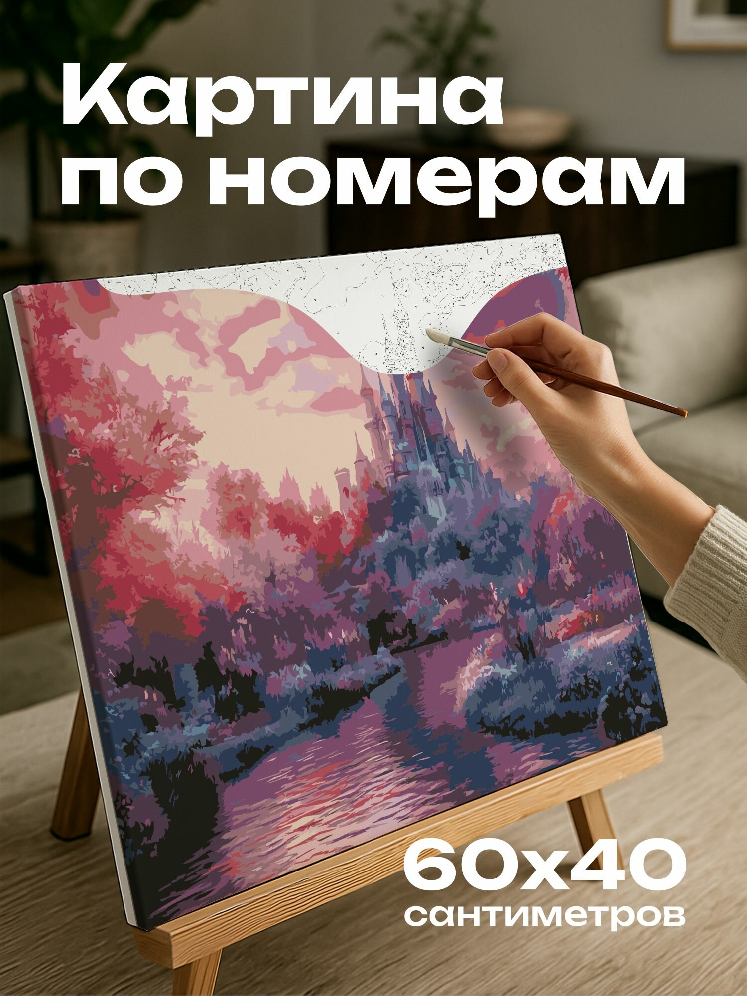 Картина по номерам 60x40 см, цифровая живопись, сказочный замок, розовое небо, сахарная вата, пастельные сады