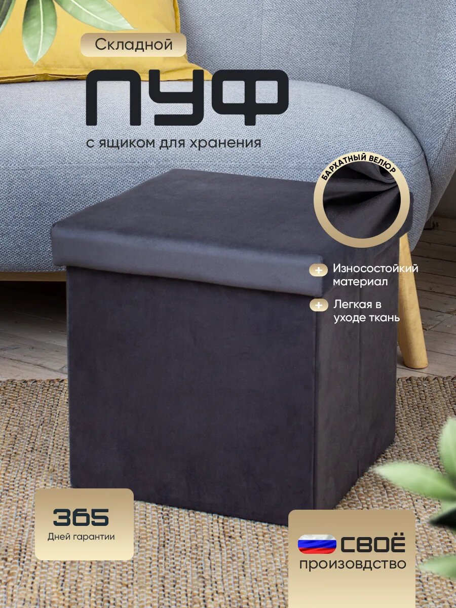 Пуфик складной с ящиком для хранения, т. серый велюр