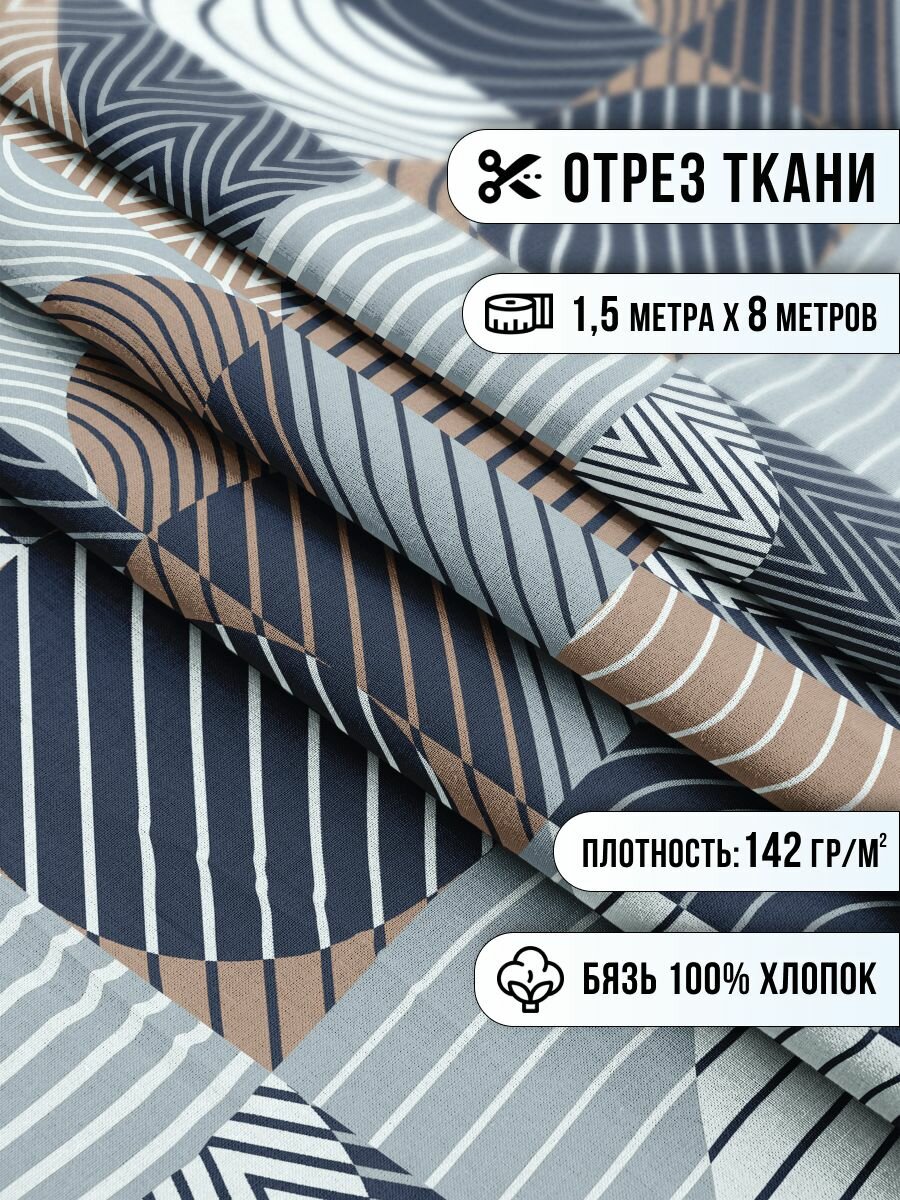 Ткань для шитья Шуйская бязь, отрез 8м*1,5м, хлопок 100% ГОСТ