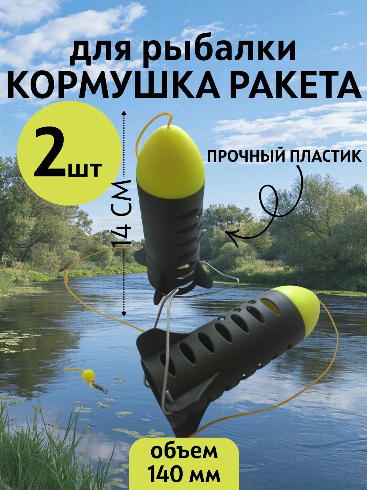 2 ШТ. Кормушка Ракета для закормки Спомб (бомба для закормки) 14 см / 140 мл