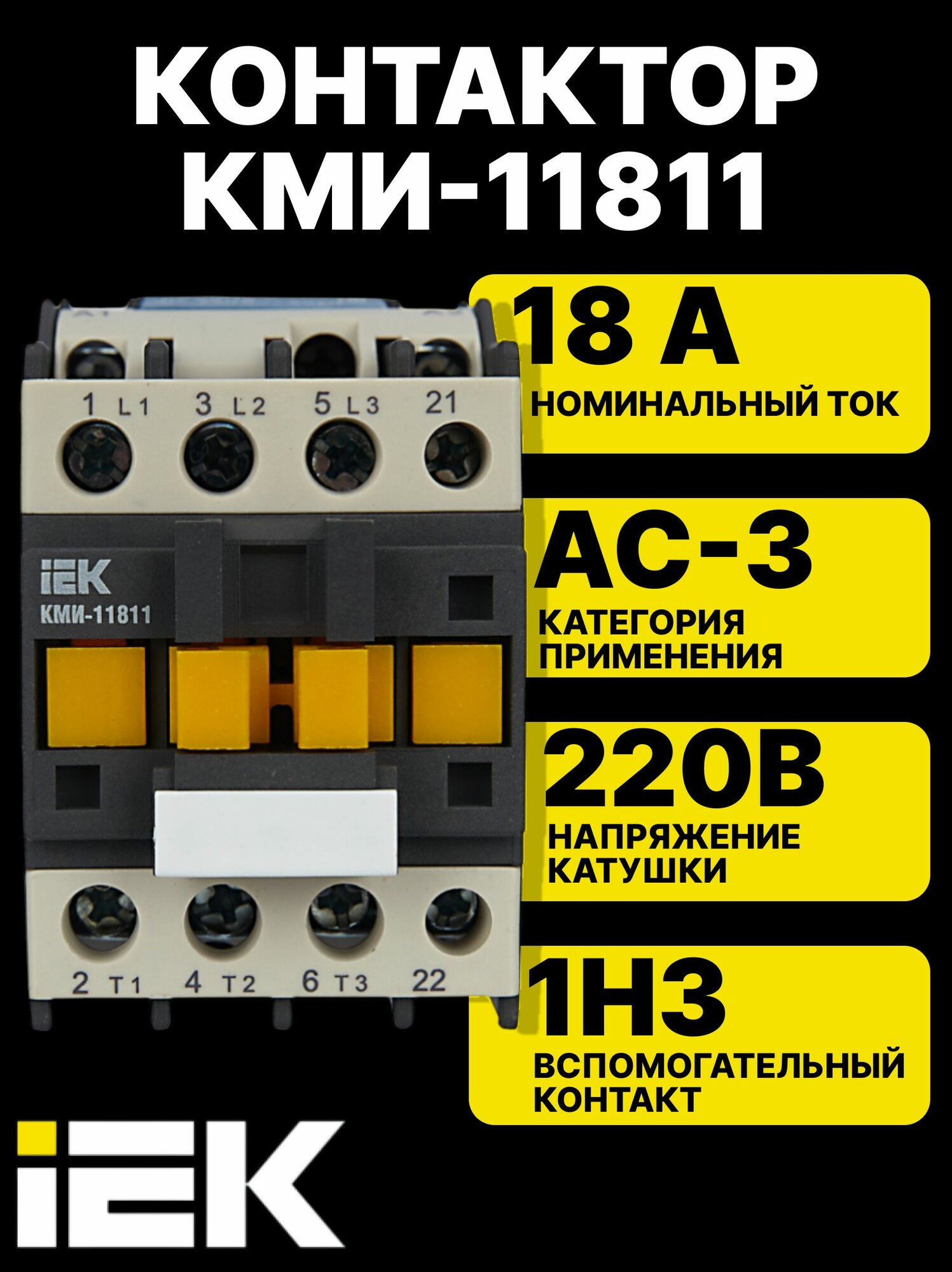Контактор 18А 220В 1НЗ КМИ-11811 IEK
