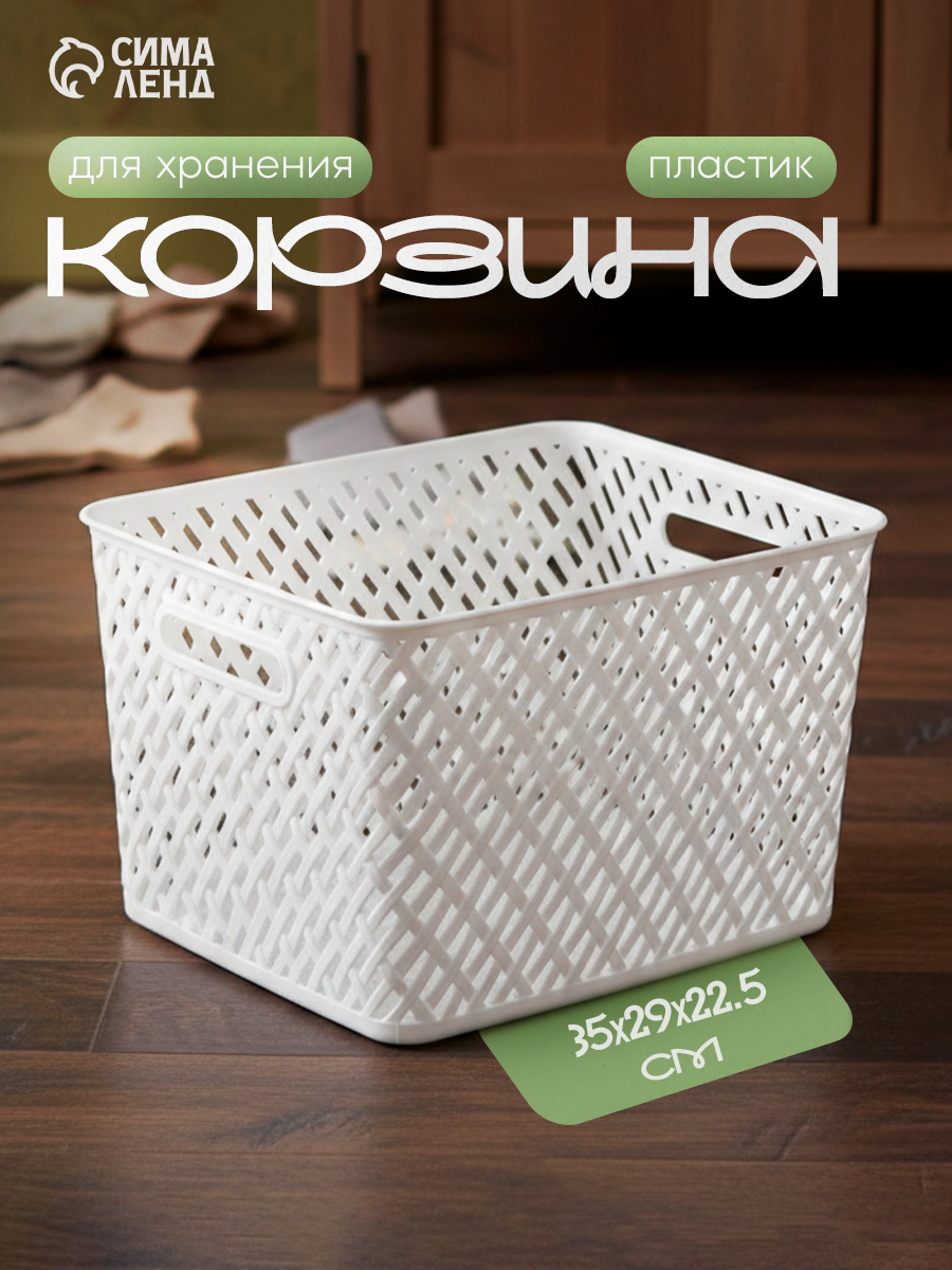 Корзина Альтернатива «Плетёнка», для хранения, 34.5×30×22.5 см, белый