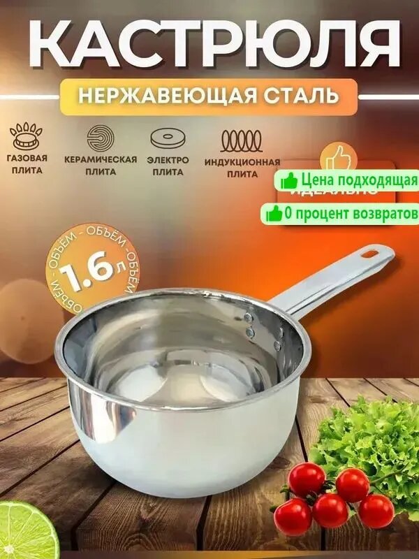 Уховарка Посуда и кухонные принадлежности, Нержавеющая сталь, 1,6 л, 1 шт