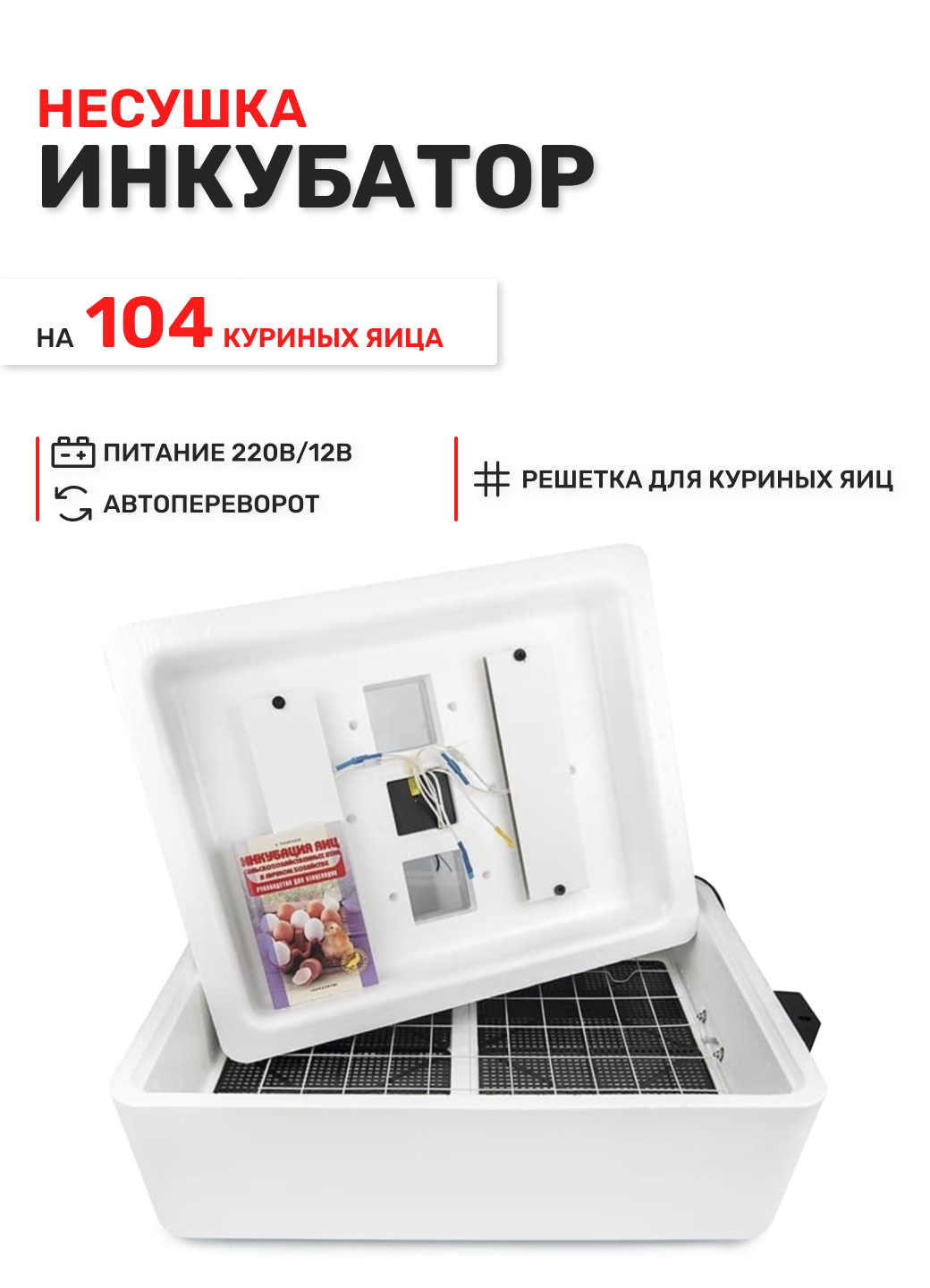 Инкубатор несушка арт. 77, кол-во яиц: 104, 220/12В, автоматический поворот