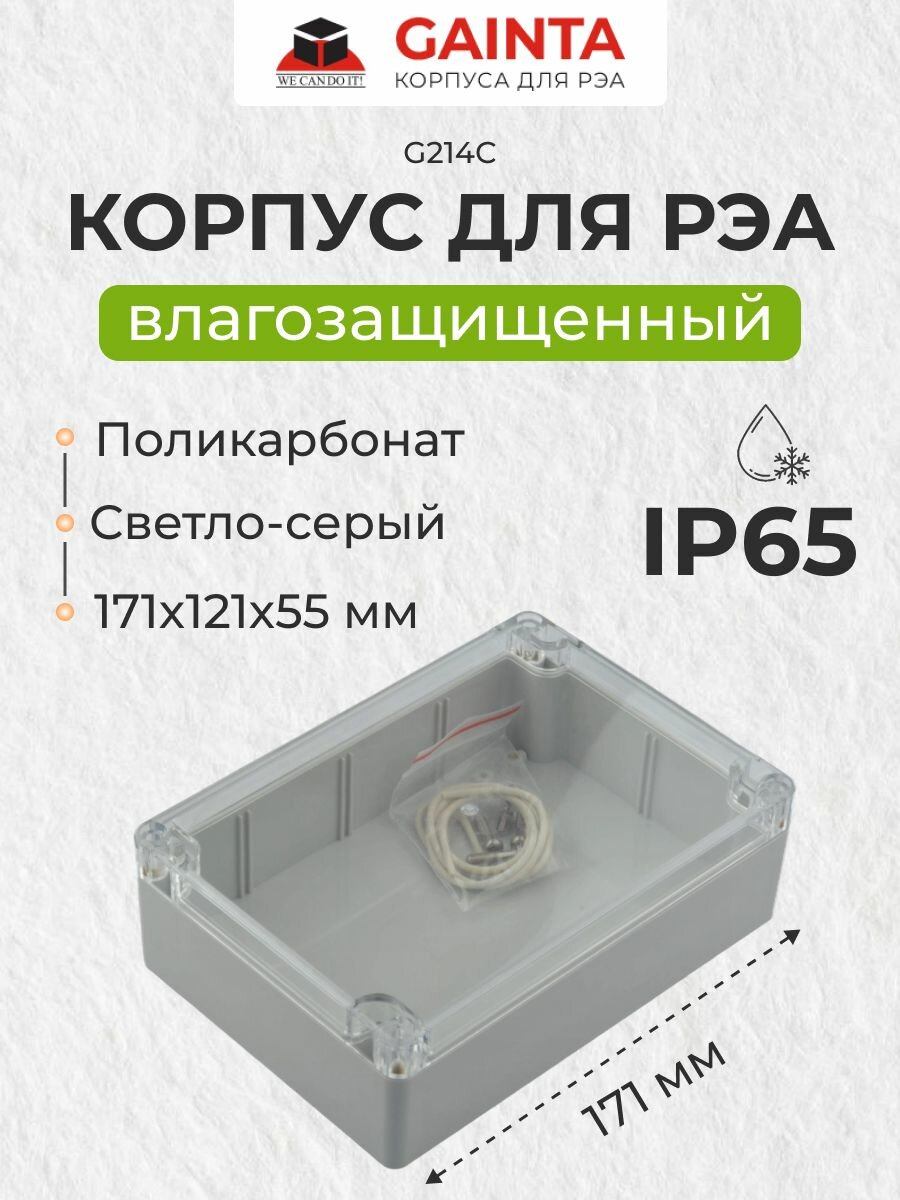 Влагозащищенный пластиковый корпус с прозрачной крышкой GAINTA G214C, светло-серый, поликарбонат, IP65, 171x121x55 мм