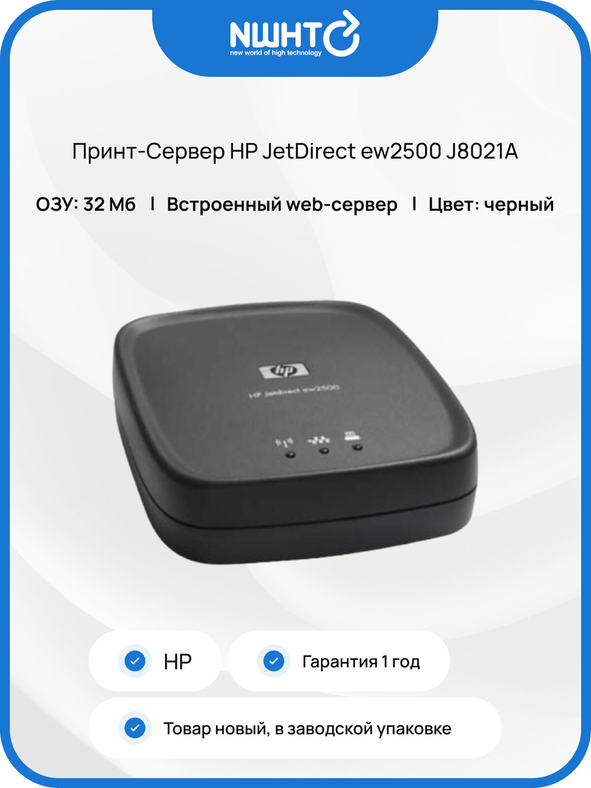 Принт-Сервер HP JetDirect ew2500 J8021A, Ethernet, Wi-Fi, управление через Web