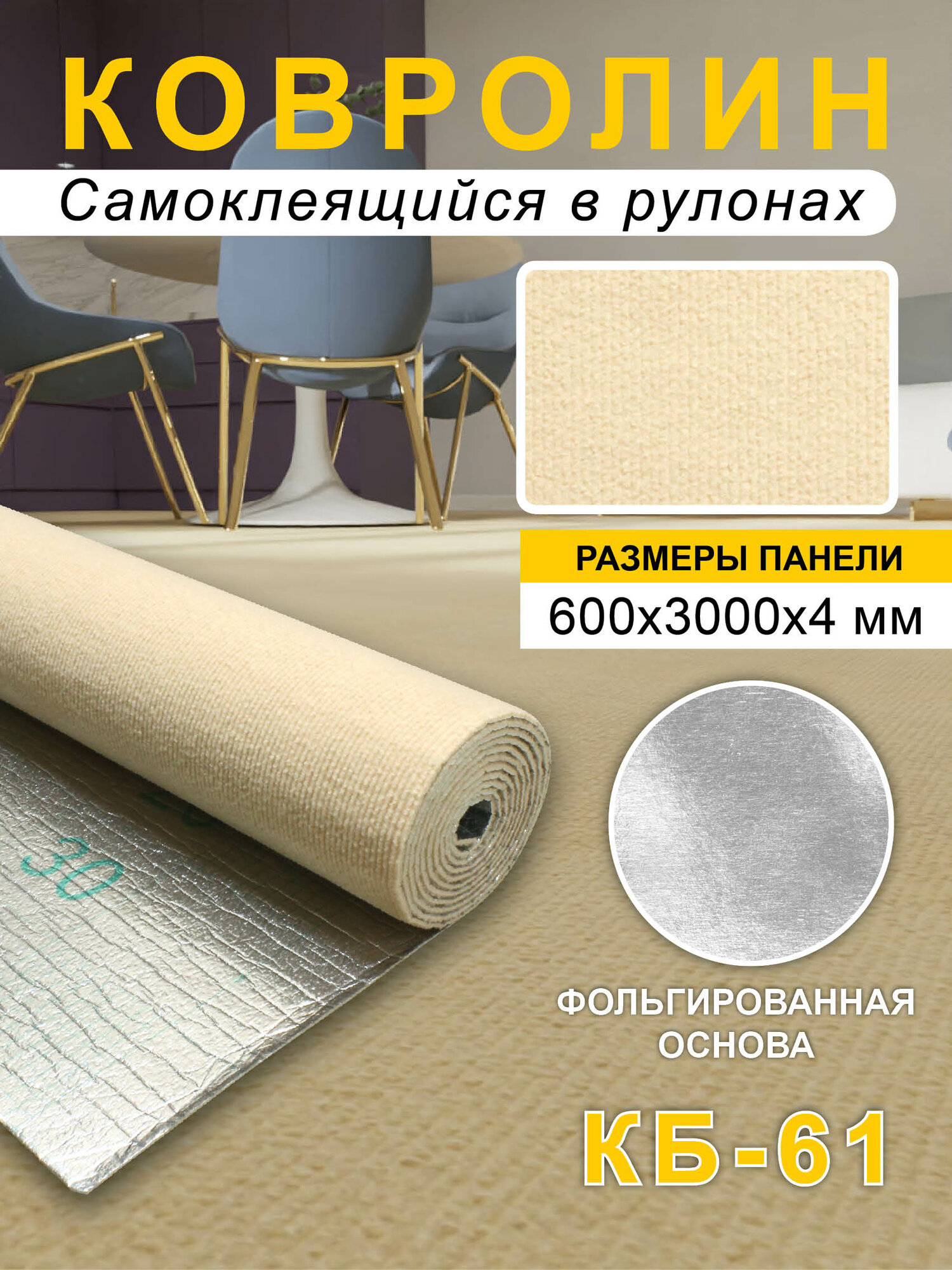 Ковролин самоклеящийся для пола и стен 600х3000х4мм