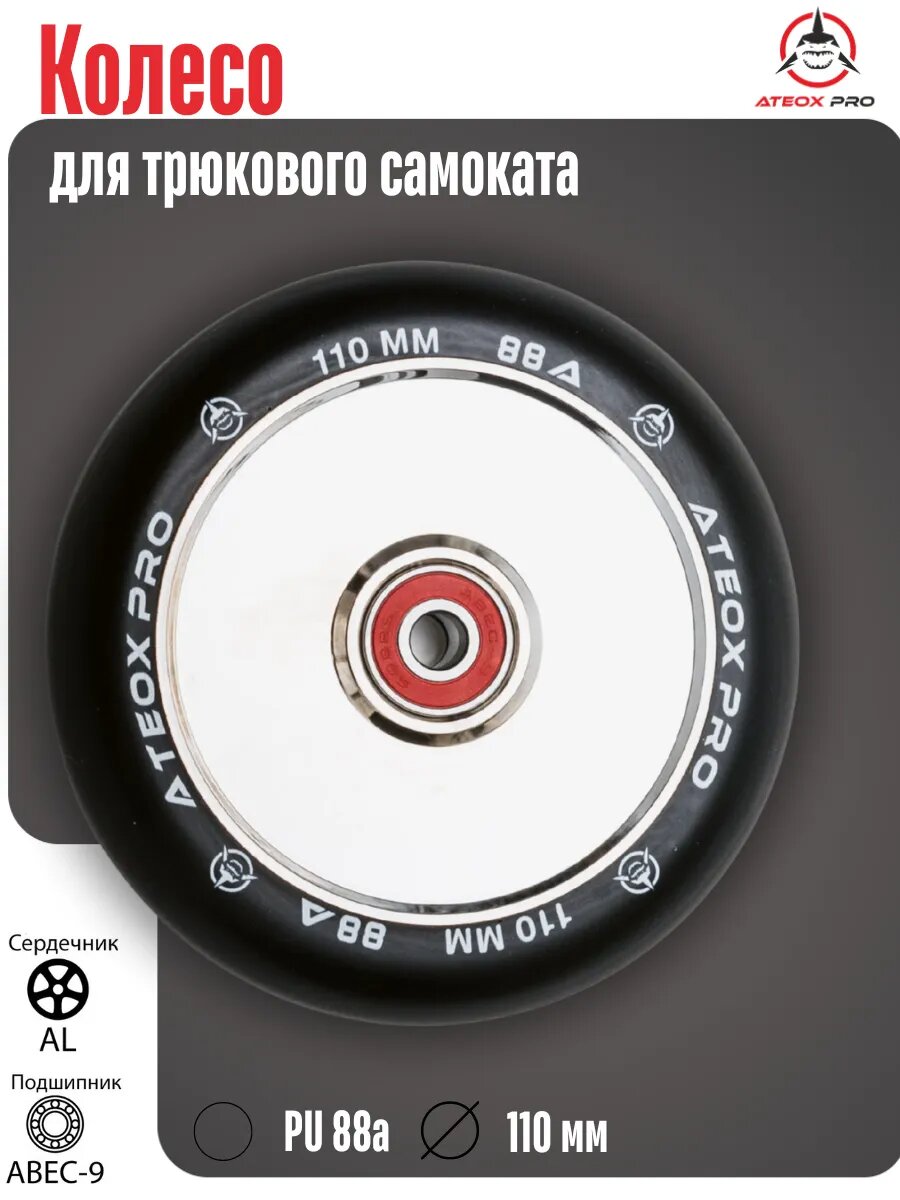 Колесо для трюкового самоката с подшипником 110 мм