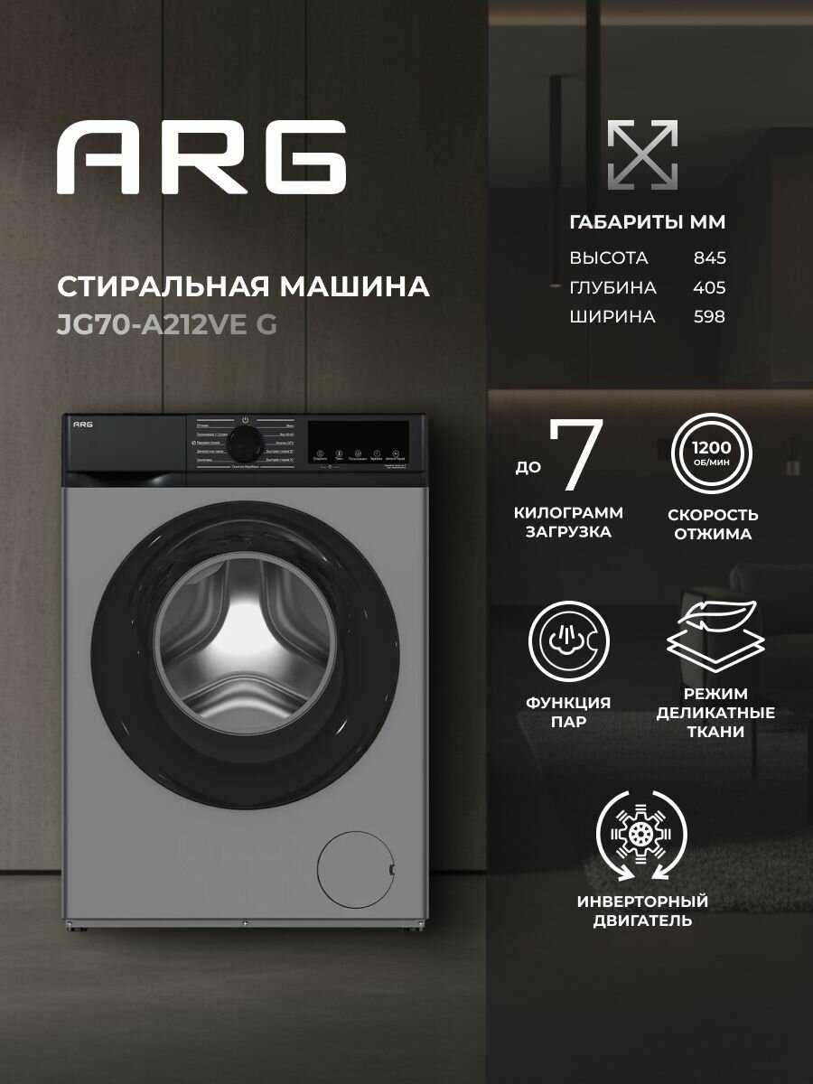 Стиральная машина ARG JG70-A212VE G, загрузка 7 кг, инверторный мотор, стирка паром, серый