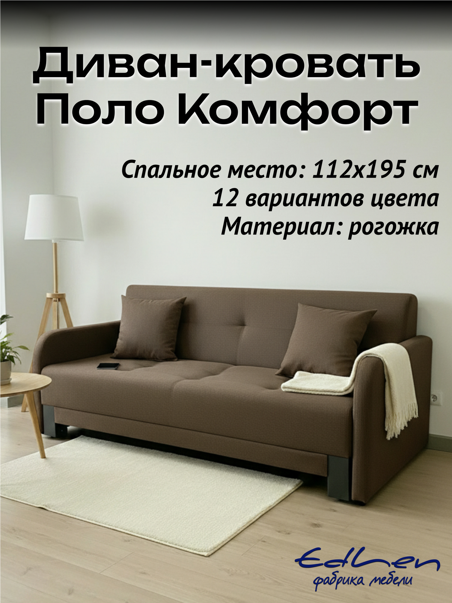 Диван Поло Комфорт с подлокотниками, рогожка chocolate, 211х90х89 см, спальное место 112х195 см EDLEN