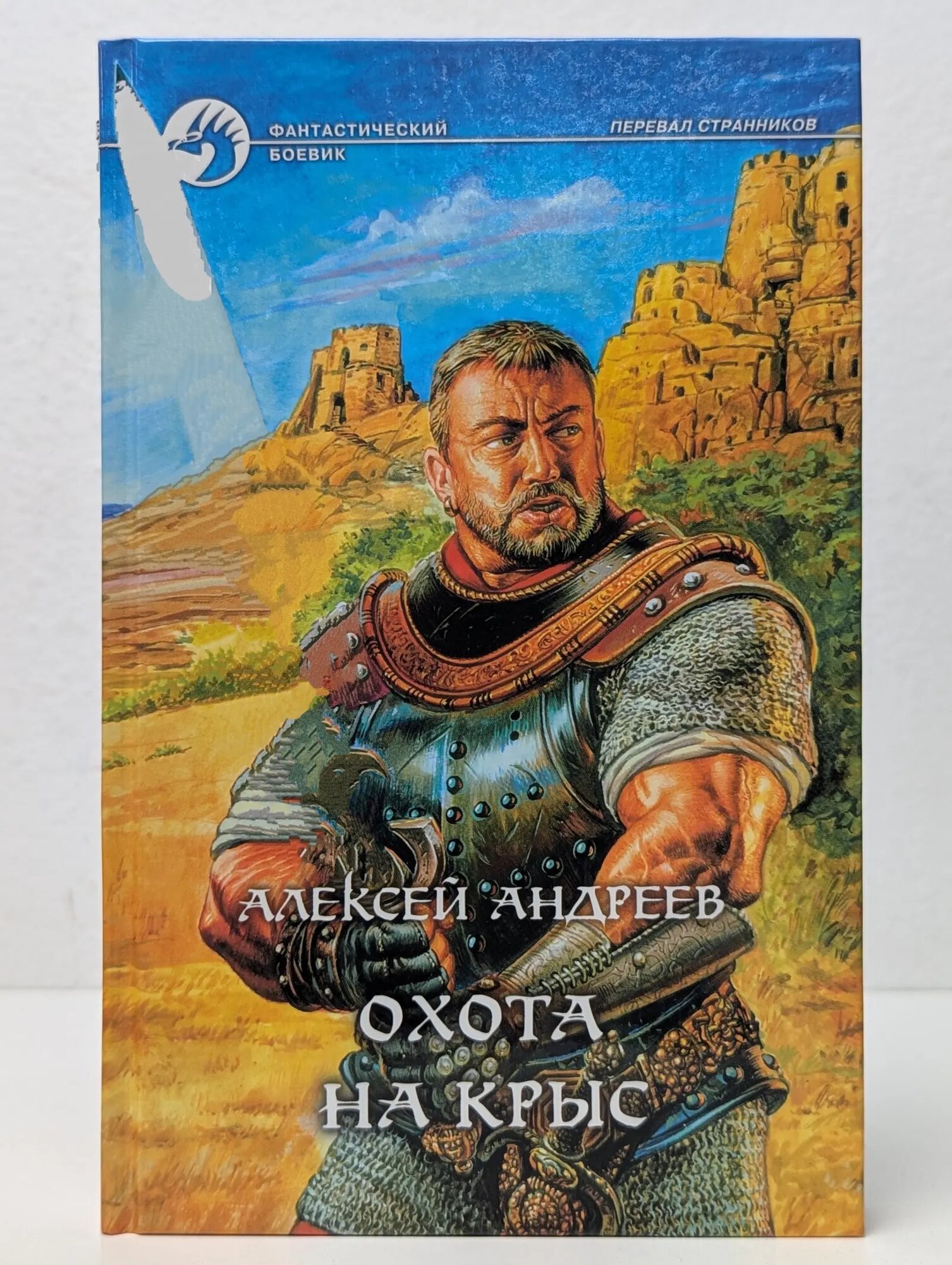 Фантастический боевик. Охота на крыс Андреев Алексей 2002
