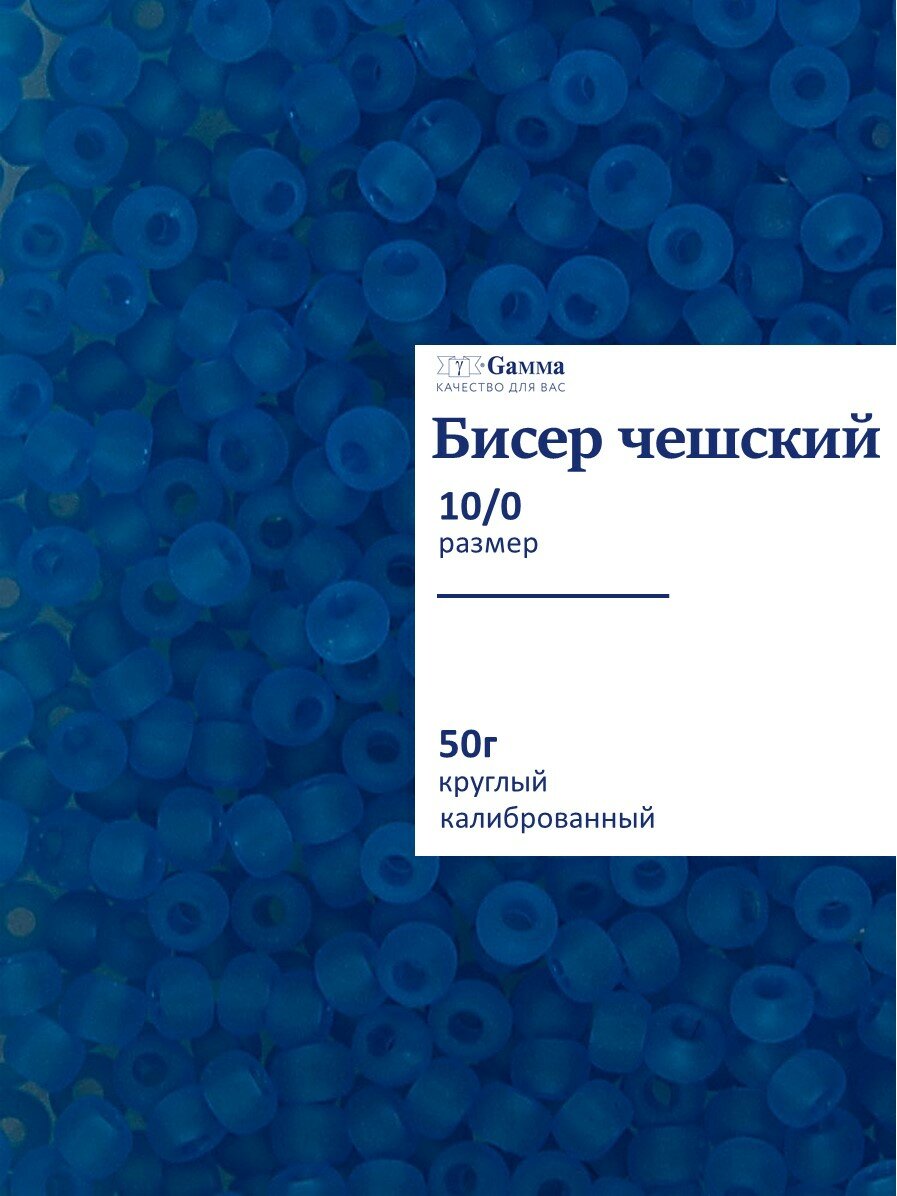 Бисер чешский 10/0 50г Gamma круглый C638mat св. синий мат. (60150)