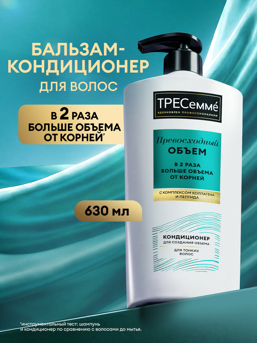 Тресемме кондиционер для волос Beauty-full Volume с коллагеном, питание без утяжеления, без красителей 630 мл